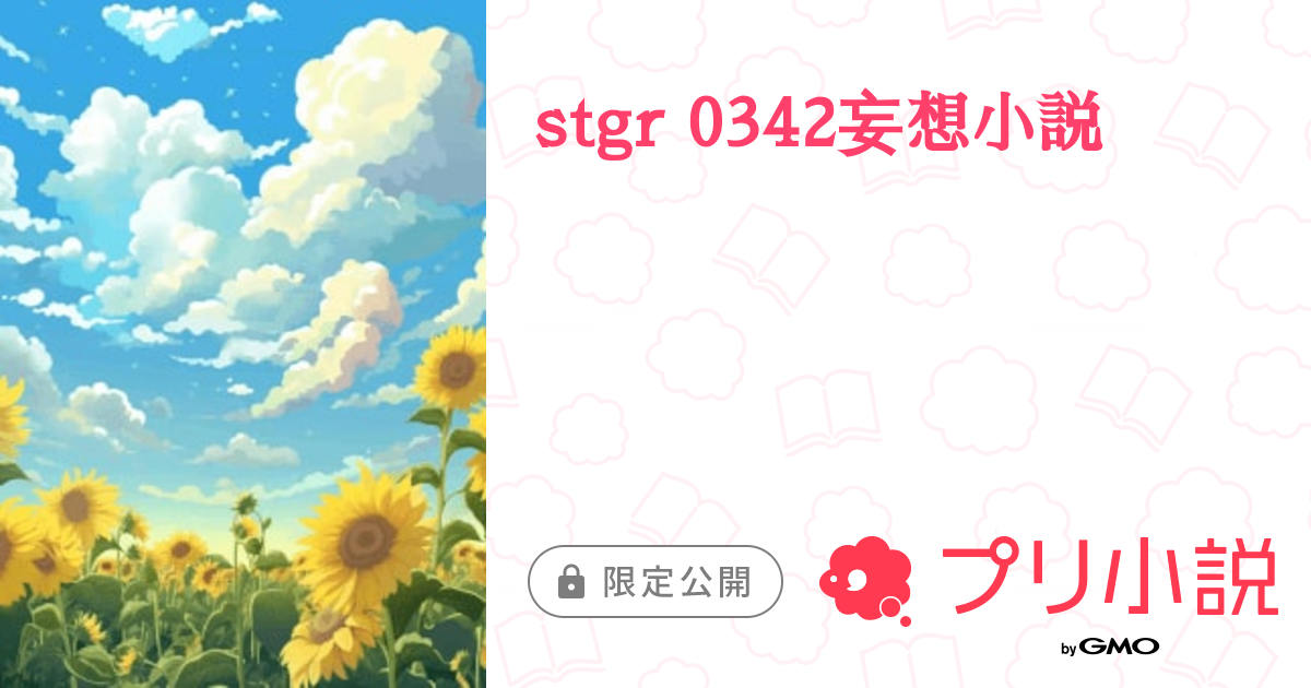 Stgr 0342妄想小説 【連載中】（心無きさんの小説） 無料スマホ夢小説ならプリ小説 Bygmo